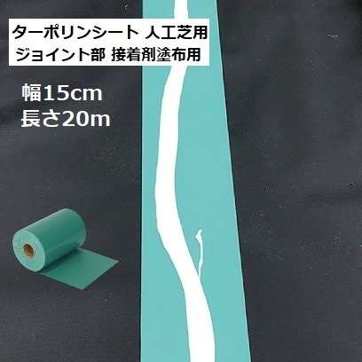 【楽天市場】【P5倍】【クーポン】人工芝用 ジョイント部分 下地 接着剤塗布 シート ターポリンシート TSG-20 幅15cm 長さ20m 引裂強度 引張強度 耐久性 耐水性 メモリーターフ ...