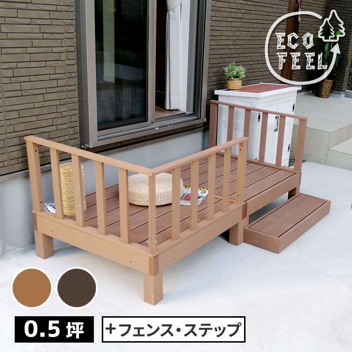 【楽天市場】人工木ウッドデッキ 2台セット ステップとフェンスセット ecofeel エコフィール PWDE-2P-SFSET 樹脂製 縁台 縁側 DIY キット テラス セット ウッドパネル ...