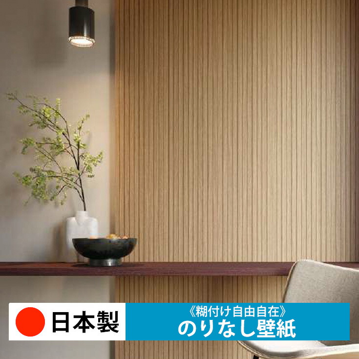 【楽天市場】【日本製 サンゲツ FE76611】壁紙 のりなし クロス おしゃれ DIY 簡単 張り替え 自分で リフォーム 木目 レンガ 白 リメイク シート 無地 天井 キッチン 洗面所 ...