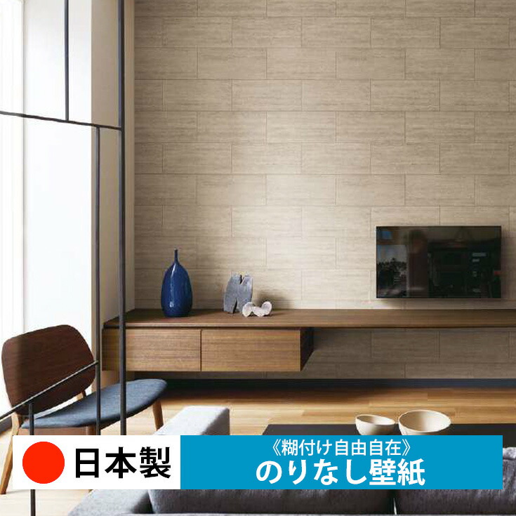 【楽天市場】【日本製 サンゲツ FE76618-FE76619】壁紙 のりなし クロス おしゃれ DIY 簡単 張り替え 自分で リフォーム 木目 レンガ 白 リメイク シート 無地 天井 ...