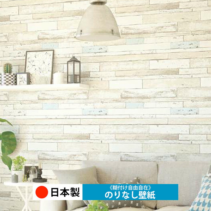 【楽天市場】【日本製 サンゲツ RE55602】壁紙 のりなし クロス おしゃれ DIY 簡単 張り替え 自分で リフォーム 木目 レンガ 白 リメイク シート 無地 天井 キッチン 洗面所 ...