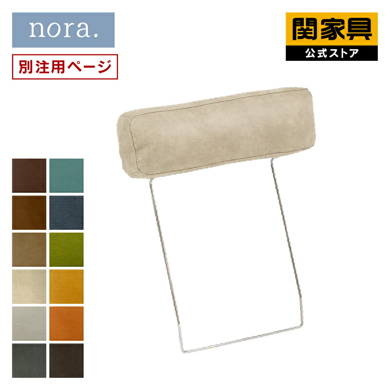 【楽天市場】【公式】 バスク ヘッドレスト ソファ PLT別注 ノラ nora 関家具 宅配便：関家具公式ストア 楽天市場店