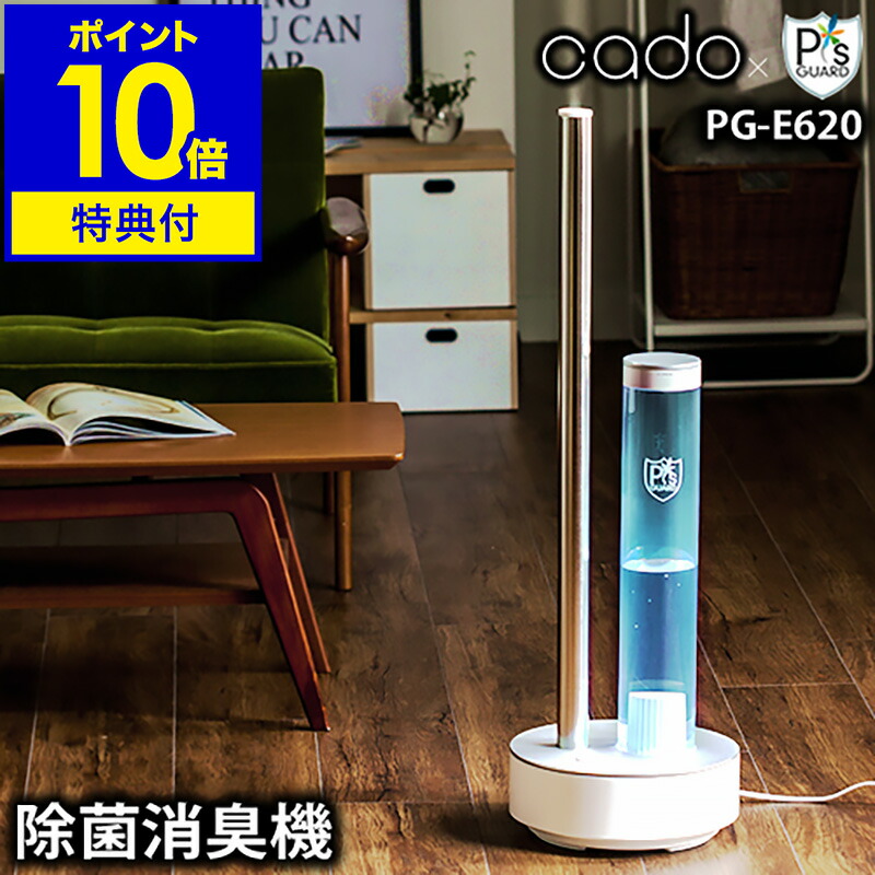【楽天市場】cado PG-E620 除菌消臭液 ピーズガード【特典付】カドー加湿器 除菌 消臭 10畳 17畳 空気清浄機 加湿器 おしゃれ 加湿空気清浄機 除菌剤 次亜塩素酸ナトリウム ...