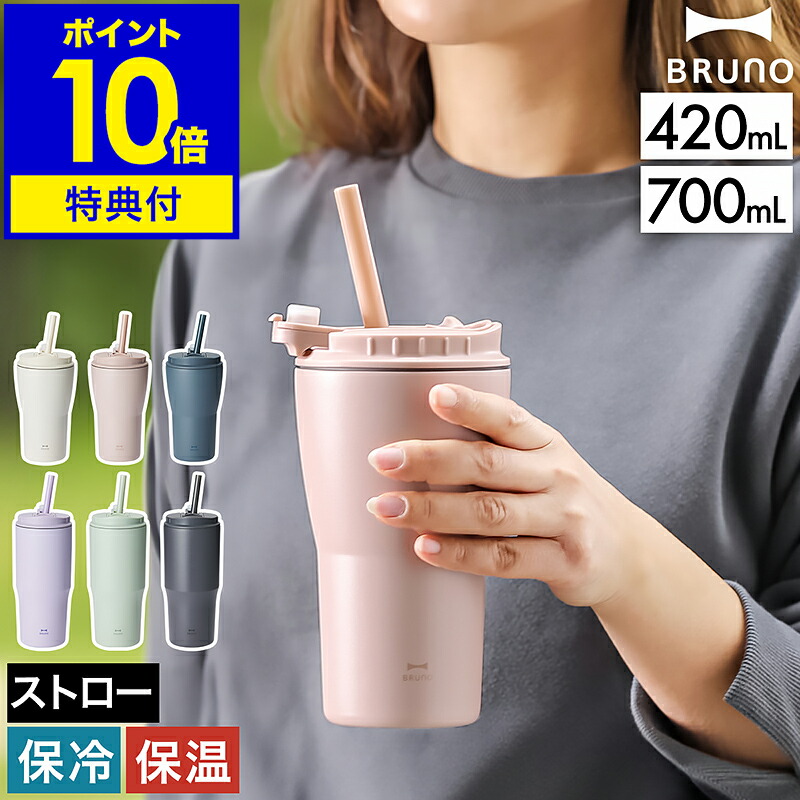 【楽天市場】【特典付き】ブルーノ ストロー付きタンブラー 大容量 420mL 700mL 蓋付き 持ち運び 保温 保冷 コーヒー おしゃれ 水筒 マグ コンパクト ステンレス タンブラー ...