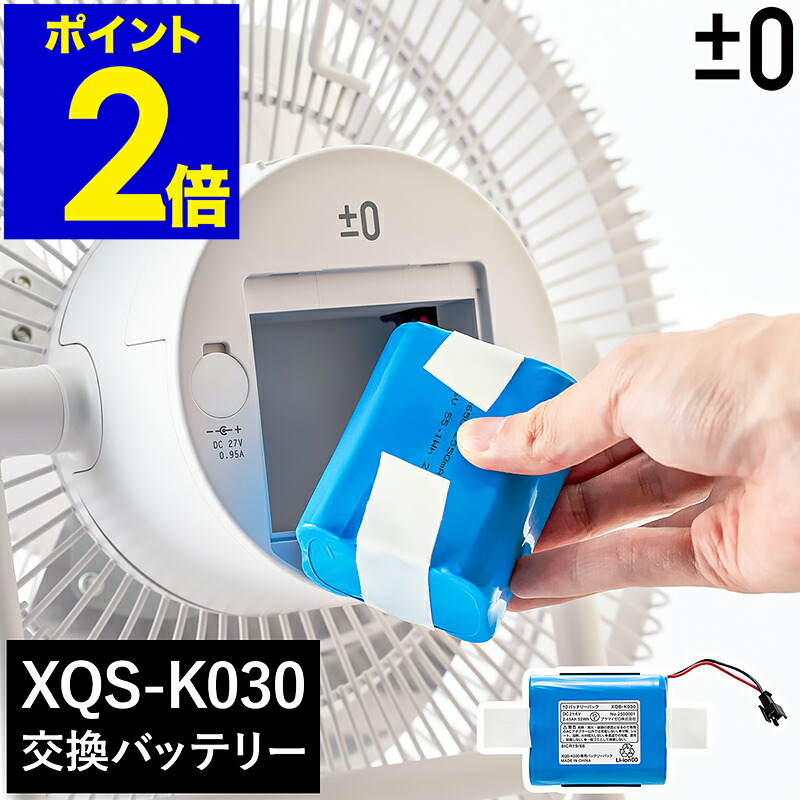 【楽天市場】プラスマイナスゼロ 純正品 テラスファン 交換用 バッテリー 1年保証 XQS-K030 専用 扇風機 ファン 電池 交換 正規品 充電 充電池 買い換え アウトドア 予備 予備 ...