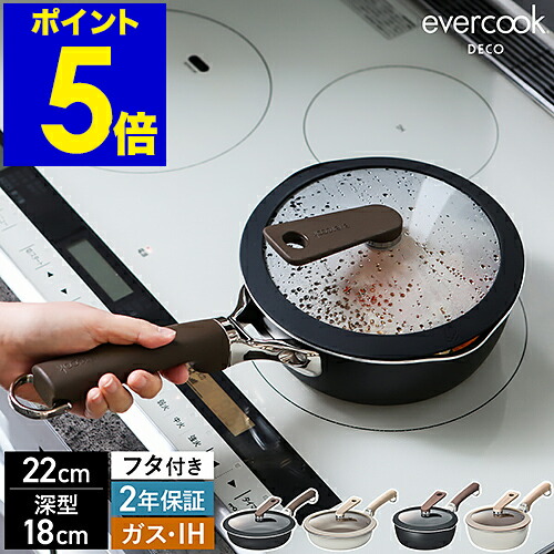 【楽天市場】エバークック最高峰モデル【特典付き】22cmフライパン 18cmマルチパン 蓋付き IH対応 ガス火対応 フライパン 深型 フタ付 焦げ付かない 2年保証 おしゃれ エバークック ...