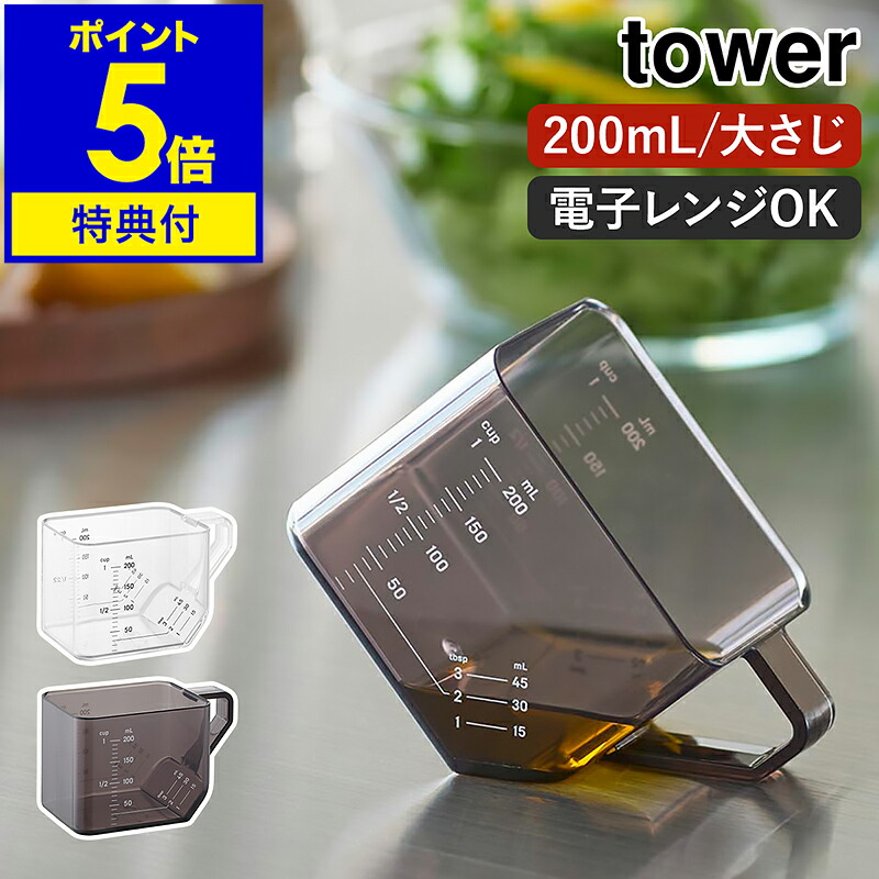 【楽天市場】【特典付き】[ 大さじも量れる計量カップ タワー ]山崎実業 tower メジャーカップ 耐熱 電子レンジ対応 食洗機対応 トライタン 200ml 計量 大さじ 大さじ3 メモリ ...
