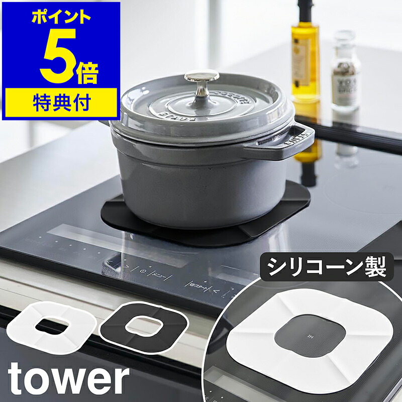 【楽天市場】【特典付き】[ IHシリコーンマット タワー ]山崎実業 tower IHマット IH 焦げ防止 マット 保護 IHクッキングヒーター カバー 汚れ防止 シリコン 焦げ対策 掃除 ...
