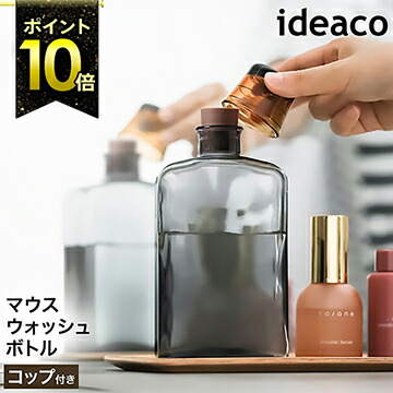 【楽天市場】イデアコ ideaco マウスウォッシュボトル 詰め替えボトル おしゃれ マウスウォッシュ 詰め替え容器 洗口液 液体ハミガキ 詰替え瓶 400ml 歯みがき オーラルケア ガラス ...