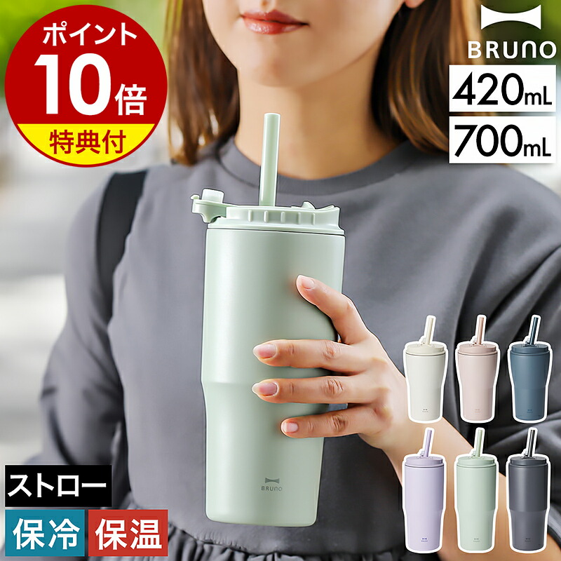 【楽天市場】【特典付き】ブルーノ ストロー付きタンブラー 大容量 420mL 700mL 蓋付き 持ち運び 保温 保冷 コーヒー おしゃれ 水筒 マグ コンパクト ステンレス タンブラー ...