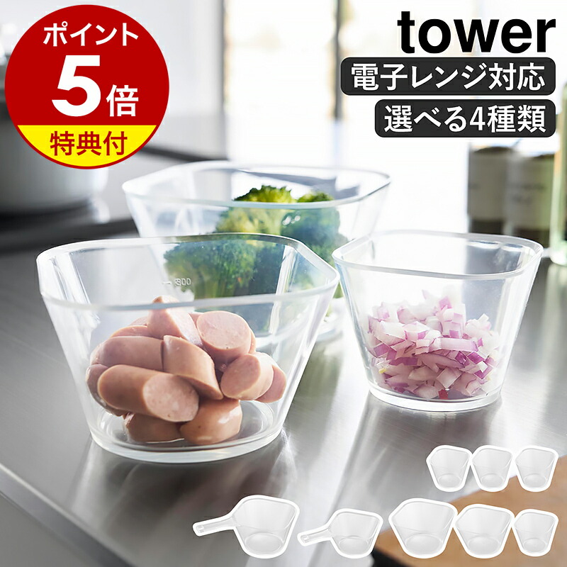 【楽天市場】【特典付き】[ 電子レンジ対応洗いやすい下ごしらえボウル タワー ／ SML3点セット ／ S3個組 ／ ハンドル付き ／ S ／ L ]山崎実業 tower ボウル 計量カップ ...