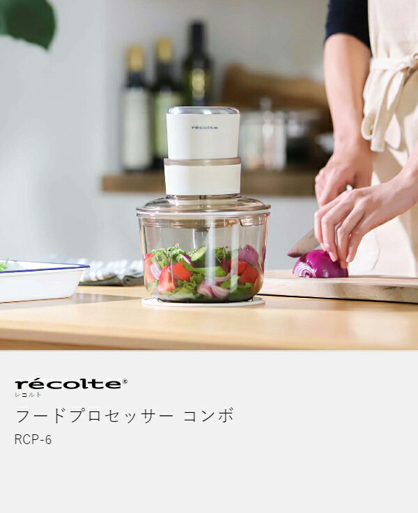 レコルト フードプロセッサー【2つ選べる特典付き】大容量 1L パンこね機 離乳食 幼児食 介護食 ミキサー ブレンダー 多機能 氷 砕く ...
