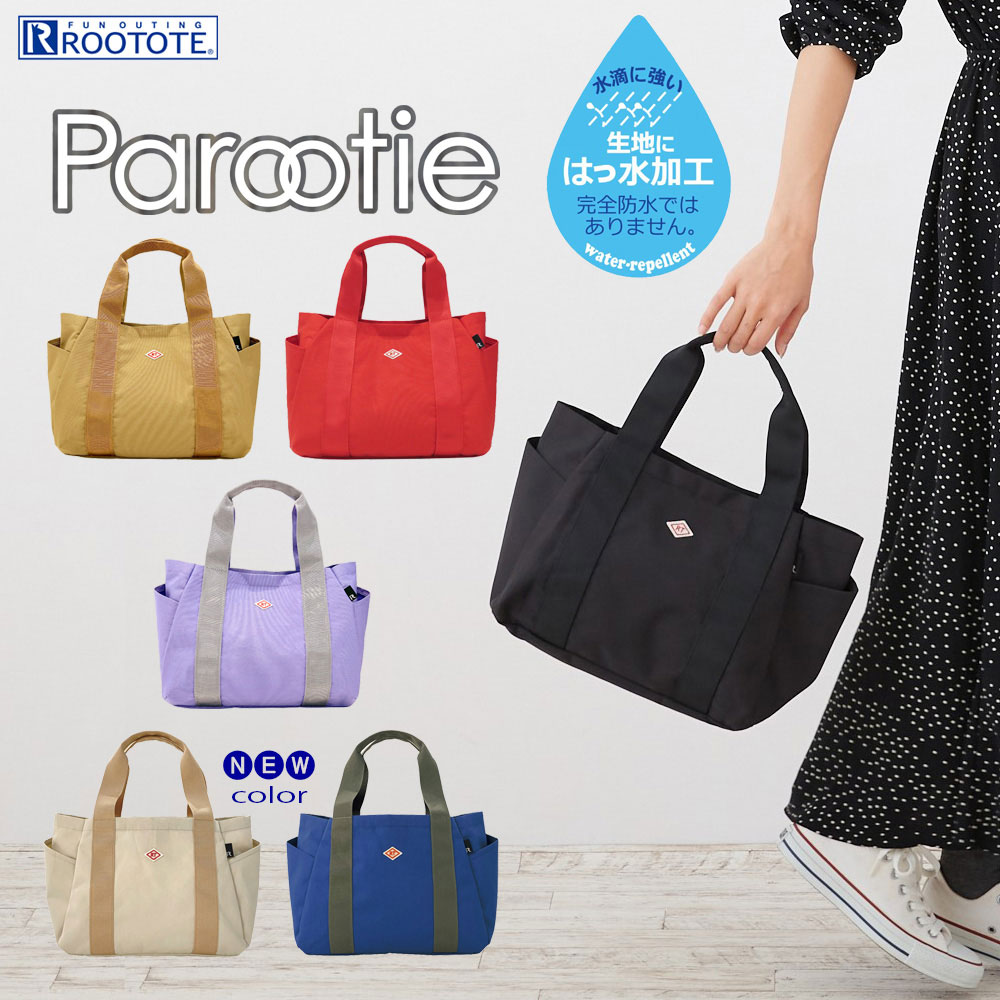 【楽天市場】1463 ルートート（ROOTOTE）/【2022新作】SN.デリ.パルーティ.ハッスイ-A（全4種）軽量 無地 自立 仕切り 撥水加工 はっ水 雨の日 カラフル おしゃれ ...