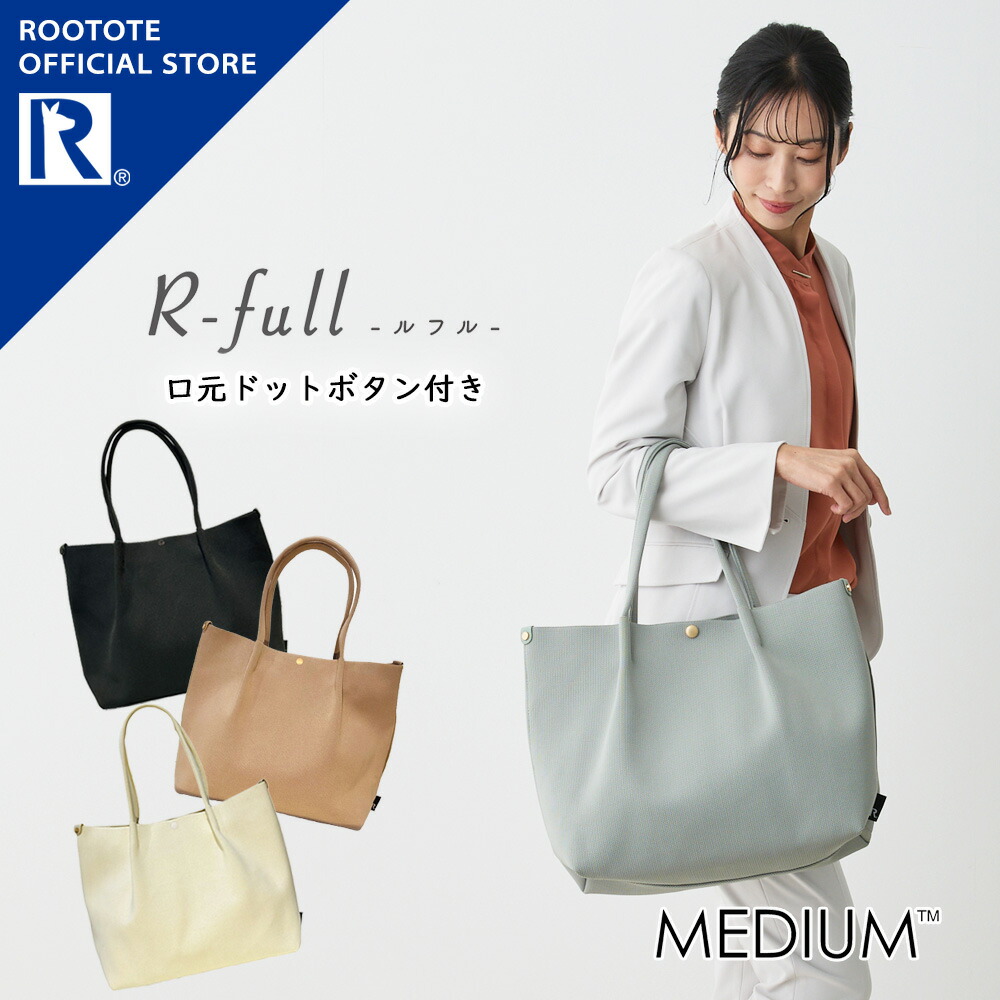 【楽天市場】【ルートート公式】 トートバッグ レディース a4 おでかけ ブランド ROOTOTE 【LT.ミディアム.ルフル-B（全4種） 2025新作 品番1075】ビジネスバッグ ...