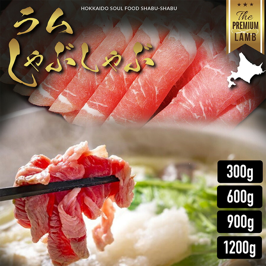 【楽天市場】【楽天スーパーSALE 10%OFF】 ラム肉 しゃぶしゃぶ用 超薄切り セット 鍋 ギフト ラム お取り寄せ 300g 600g 900g 1200g 生ラム肉 新鮮 冷凍 最 ...