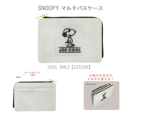【楽天市場】スヌーピー マルチパスケース カードケース クールスマイル SNOOPY PEANUTS カード入れ 小物入れ 小銭入れ パス ...