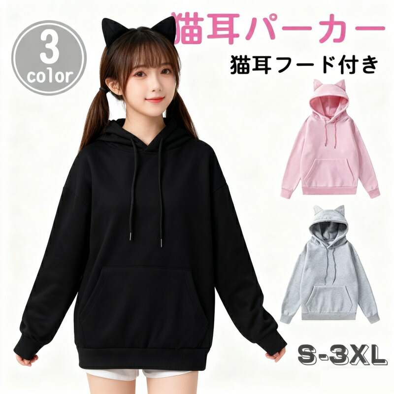【楽天市場】猫耳パーカー 女性用 スポーツウェア レディース ゆったり 長袖 秋冬 カップルパーカー トップス アウター ゆったり 防風 ...