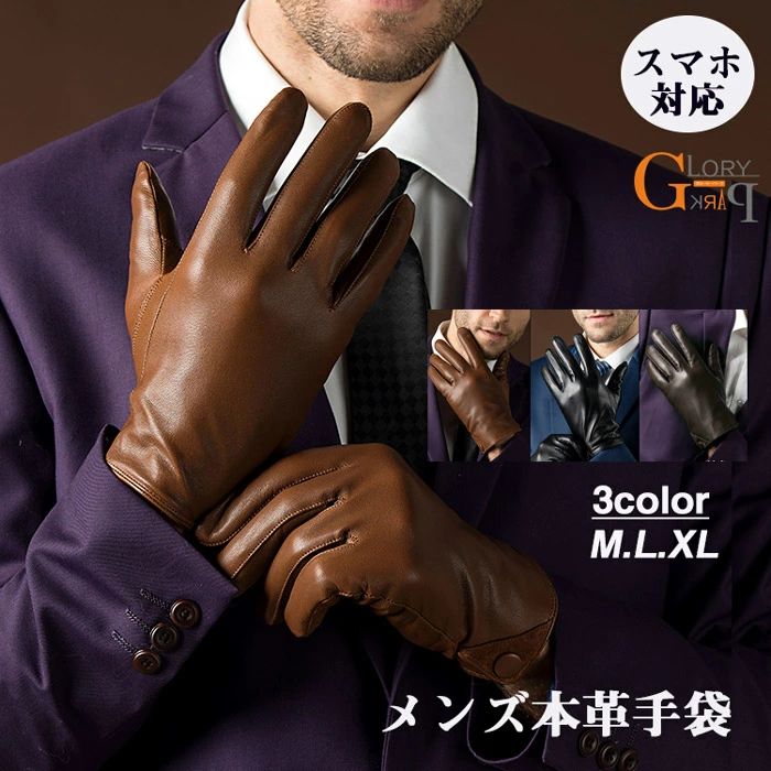 【楽天市場】本革 手袋 メンズ 紳士のおしゃれ スマホ対応 ブラウン 黒 レザー手袋 羊革 M L XL 裏起毛 裏地ボア無し 暖かい 保温 ...