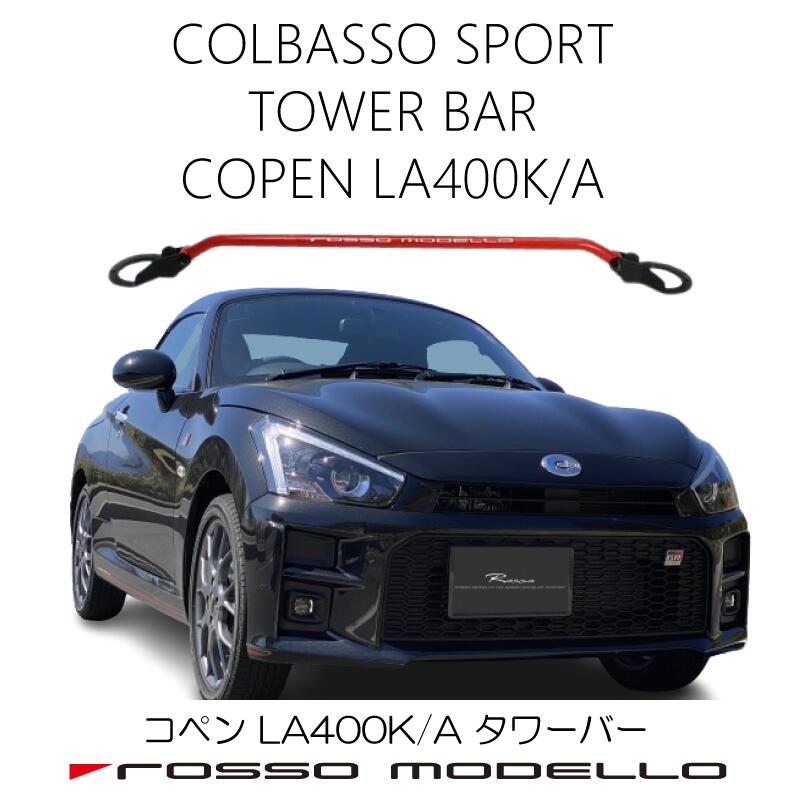 【楽天市場】ロッソモデロ コペン LA400K用 ストラットタワーバー Copen剛性アップ！ボディ補強パーツ：ロッソモデロ楽天市場店