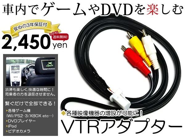【楽天市場】【メール便送料無料】【3年保証】トヨタ純正メーカーナビ用 Vtrアダプター 外部入力ケーブルプリウス Zvw30 H21 5
