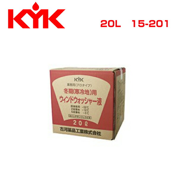 【楽天市場】【送料無料】 古河薬品工業 KYK 業務用ウォッシャー液 冬期用-50℃ 20L 15-201 メンテナンス 交換 整備：Acv エーシーブイ