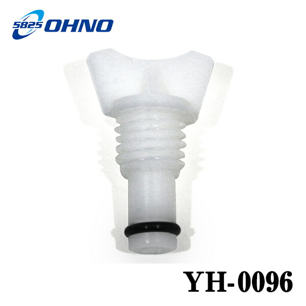 【楽天市場】【メール便送料無料】大野ゴム OHNO ラジエタードレーンコック YH-0096 交換 メンテナンス 大野ゴム工業 OHNO：Acv エーシーブイ