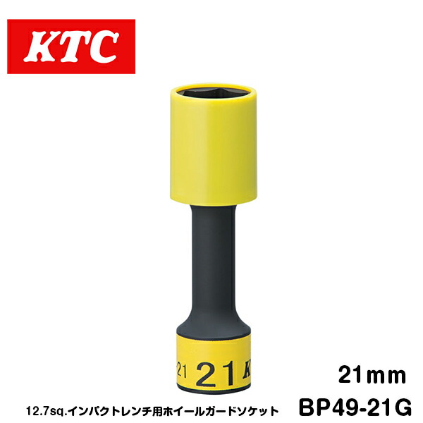 【楽天市場】【メール便送料無料】 KTC 12.7sq インパクト用 ホイールガードソケット 21mm BP49-21G KTC 樹脂製ガード ...