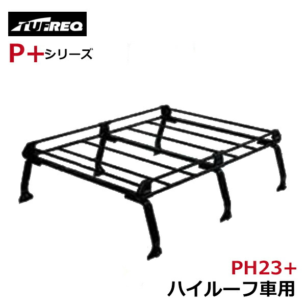 【楽天市場】【大型商品】 タフレック TUFREQ 精興工業 ルーフキャリア PH23+ スズキ エブリィ DE51 交換 後付け オプション ...