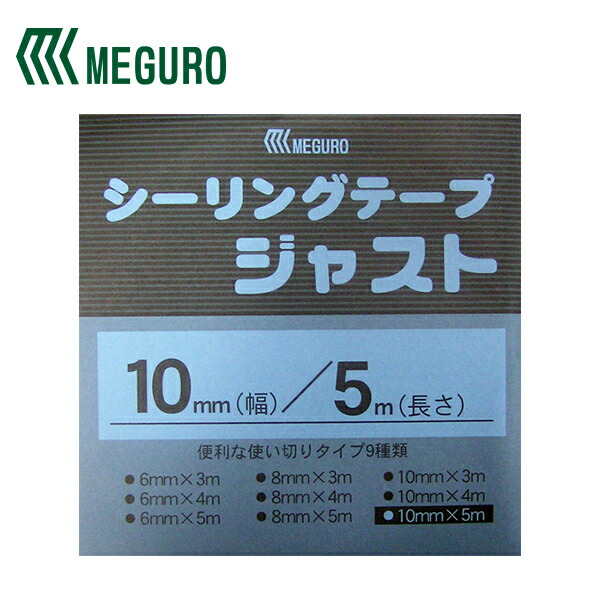 【楽天市場】【メール便送料無料】 メグミックス メグロ化学工業 シーリングテープジャスト10mm×5m SJ10-5：Acv エーシーブイ