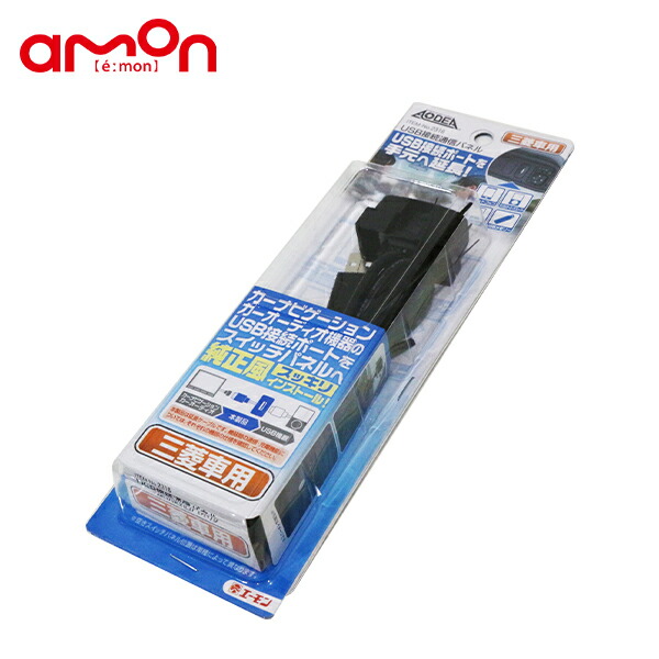 【楽天市場】エーモン USB接続通信パネル 2316 三菱 デリカD:5 USB USB接続 ポート 空きスイッチパネル 純正風 後付け ...