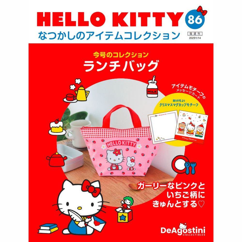 【楽天市場】デアゴスティーニ HELLO KITTYなつかしのアイテムコレクション 86号：朗読社楽天市場店