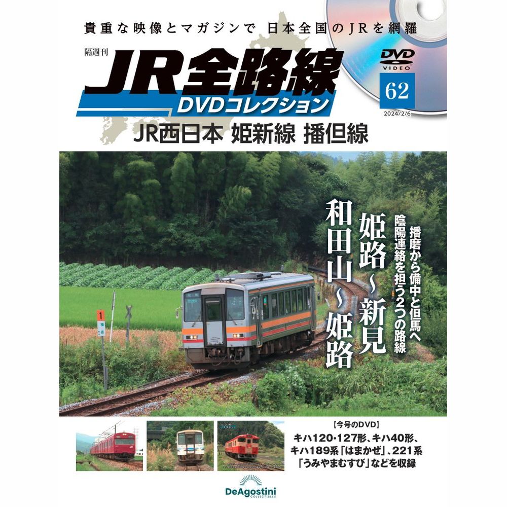 【楽天市場】JR全路線DVDコレクション 第62号：朗読社楽天市場店