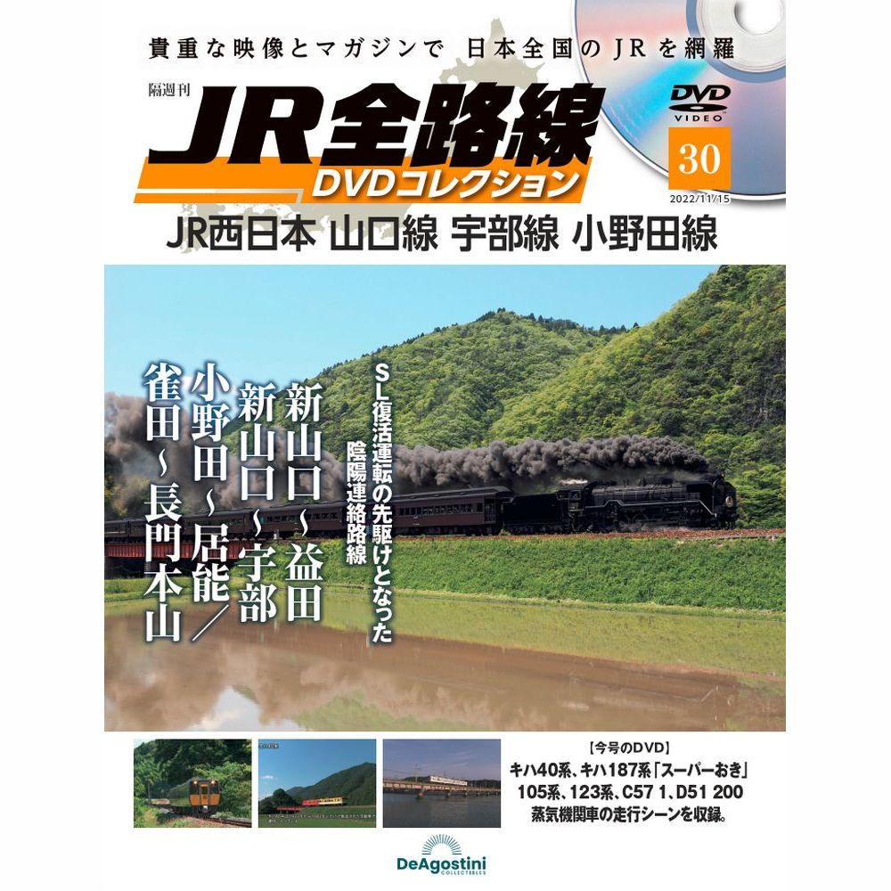 【楽天市場】JR全路線DVDコレクション 第30号 デアゴスティーニ：朗読社楽天市場店