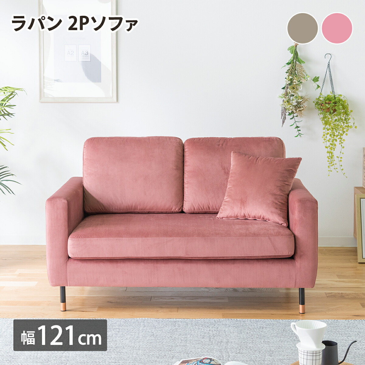 【楽天市場】【MAX1500円OFFクーポン】ラパン 2Pソファ 2人掛け 肘付き ソファ ソファー ラブソファ クッション付き ベルベット 高級感 ロータイプ お掃除ロボット対応 布 ...