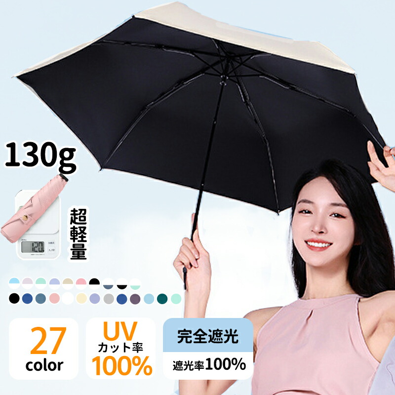 【楽天市場】【最新超軽素材130g】日傘 折りたたみ 完全遮光 100 晴雨兼用 折り畳み傘 軽量 傘 折りたたみ傘 レディース 折りたたみ日傘 遮熱 涼しい 撥水 雨傘 コンパクト uv ...