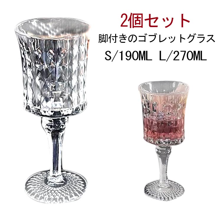 【楽天市場】ゴブレットグラス ティーカップ オシャレ ガラス 2個セット ロマンティック カクテルグラス シャンパングラス ワイングラス きれいめ 190ml 270ml デザートカップ 映え ...