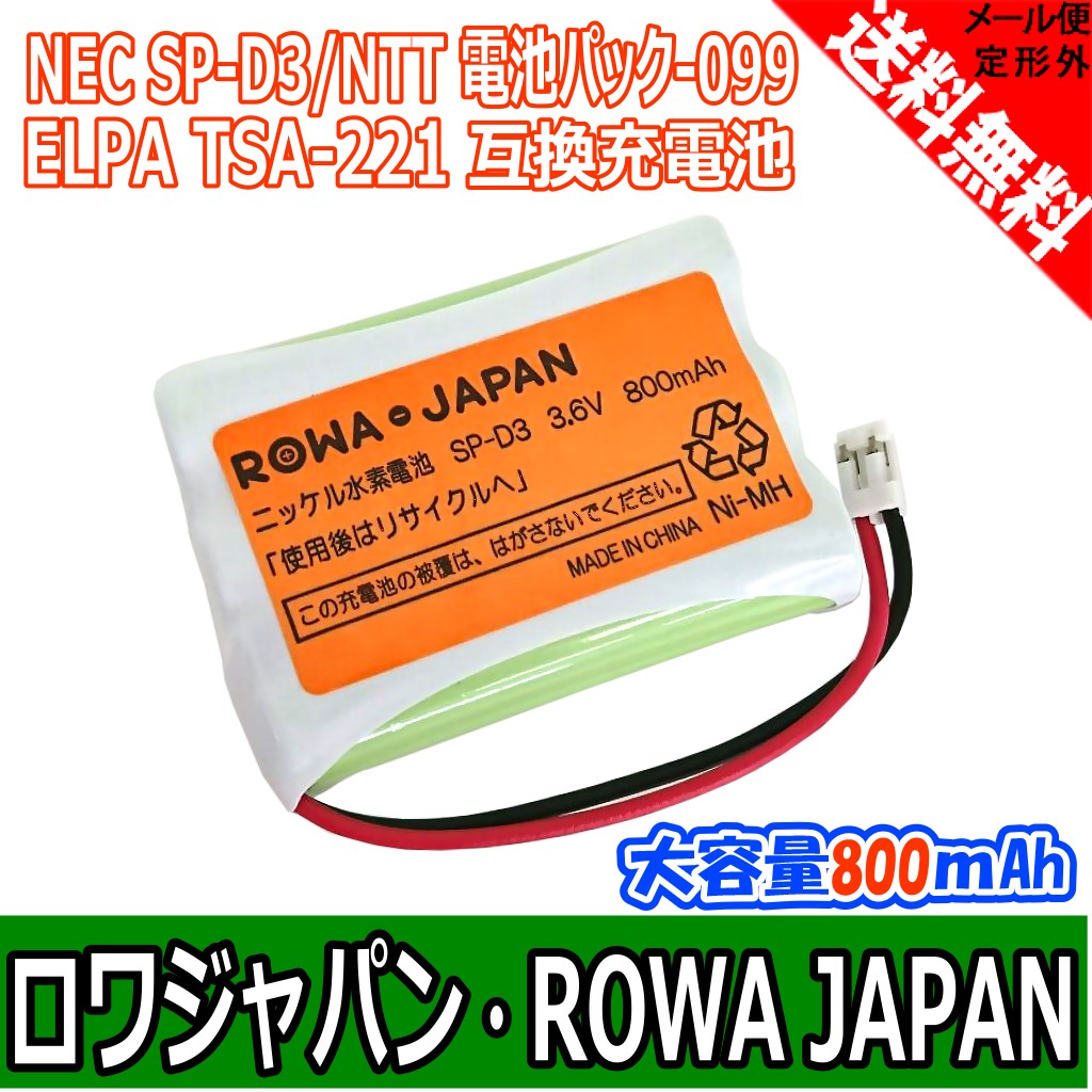 【楽天市場】NEC SP-D3 / NTT 電池パック-099 / ELPA TSA-221 コードレス 子機用 充電池：ROWA・JAPAN