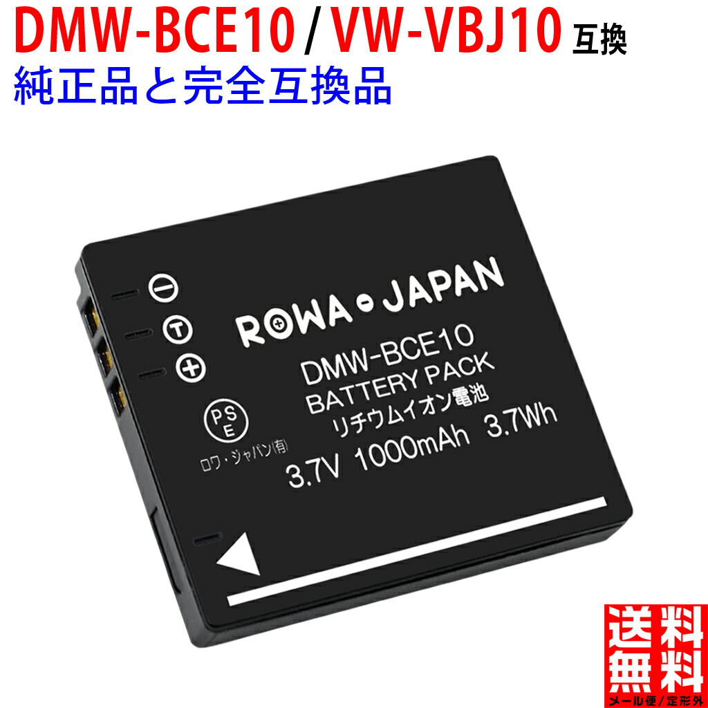 【楽天市場】パナソニック対応 DMW-BCE10 / VW-VBJ10 互換 バッテリー Panasonic対応：ROWA・JAPAN