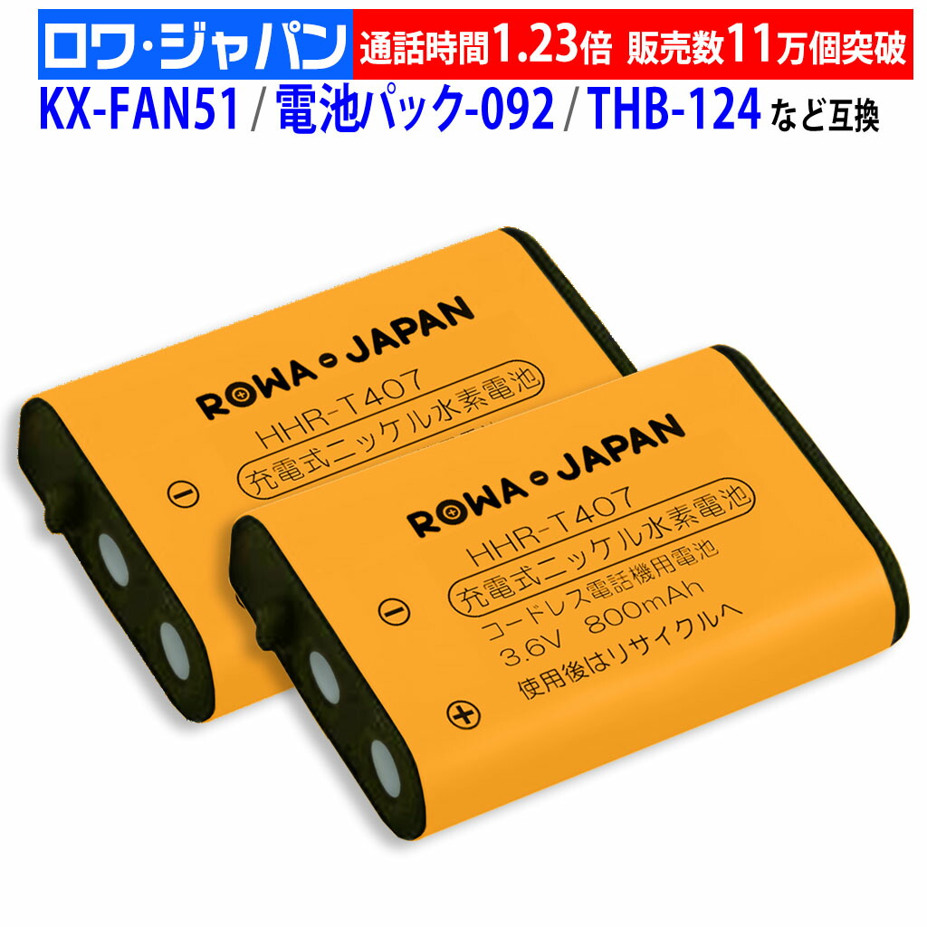 【楽天市場】大容量 2個入 パナソニック対応 KX-FAN51/ BK-T407 | エルパ対応 THB-124 / TSA-124 / TSB-124 | NTT対応 CTデンチパック ...