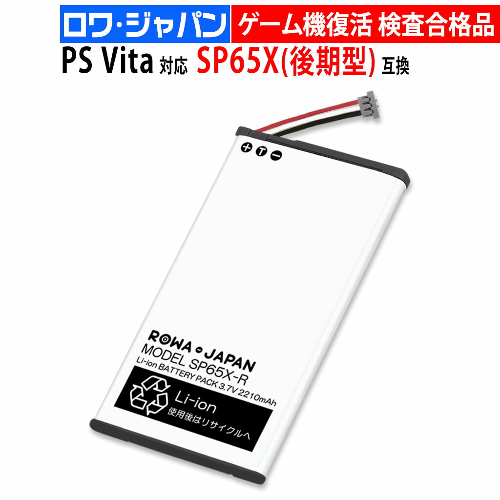 【楽天市場】日本版 SONY対応 PS Vita PCH-1000 PCH-1100 後期型 SP65X 互換 バッテリー 【ロワジャパン ...