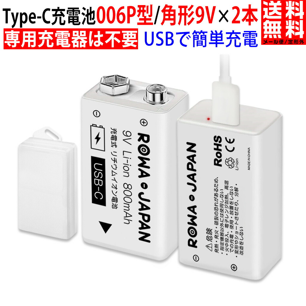 【楽天市場】【タイプC充電式】9V 006P型 6F22 角形 9V形 6P型 充電式 電池 800mAh リチウムイオン【電池2個＋USBケーブル＋電池ケースのお得セット】USBで簡単充電 ...