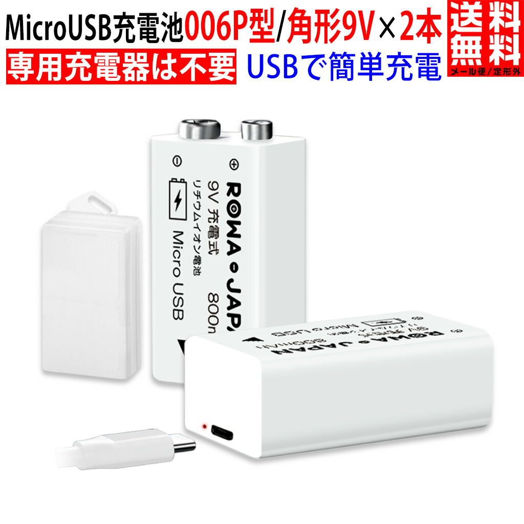 【楽天市場】【USB充電式】9V 006P型 6F22 角形 9V形 6P型 充電池 リチウムイオン【電池2個＋USBケーブル＋電池ケースのお得セット】USBで簡単充電 ロワジャパン：ROWA ...