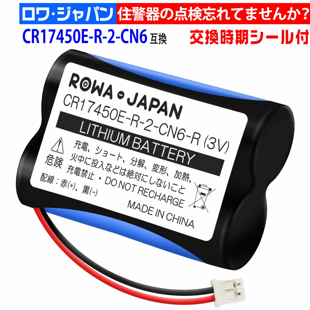 【楽天市場】能美対応 CR17450E-R-2-CN6 CR17450E-N-2-CN1 互換 電池 火災警報器 煙感知器 専用 ロワジャパン ...
