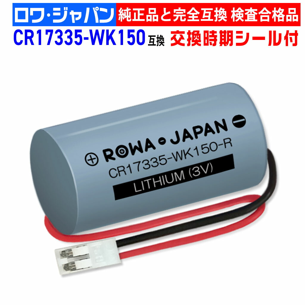 【楽天市場】【ロワジャパン】ニッタン対応 マクセル対応 CR17335-WK150 FDK対応 CR17335EG-CH1 互換 電池 住宅火災警報器 専用：ROWA・JAPAN