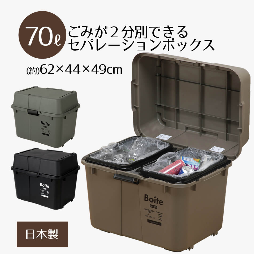 【楽天市場】ゴミ箱 分別 おしゃれ 70 セパレーションボックス 70L 2分別 Boite ごみ箱 屋外 屋内 ふた付き 蓋付き 蓋つき ふた 付き キッチン リビング ガレージ ペール 大 ...