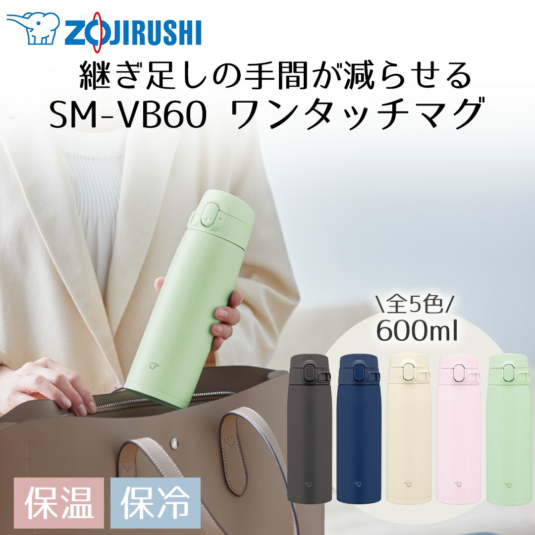 【楽天市場】ステンレスマグ 600ml SM-VB60 象印 | 水筒 すいとう ステンレス 直飲み タンブラー マグボトル 保温ボトル 保温 保冷 保冷ボトル 持ち運び ステンレスボトル ...