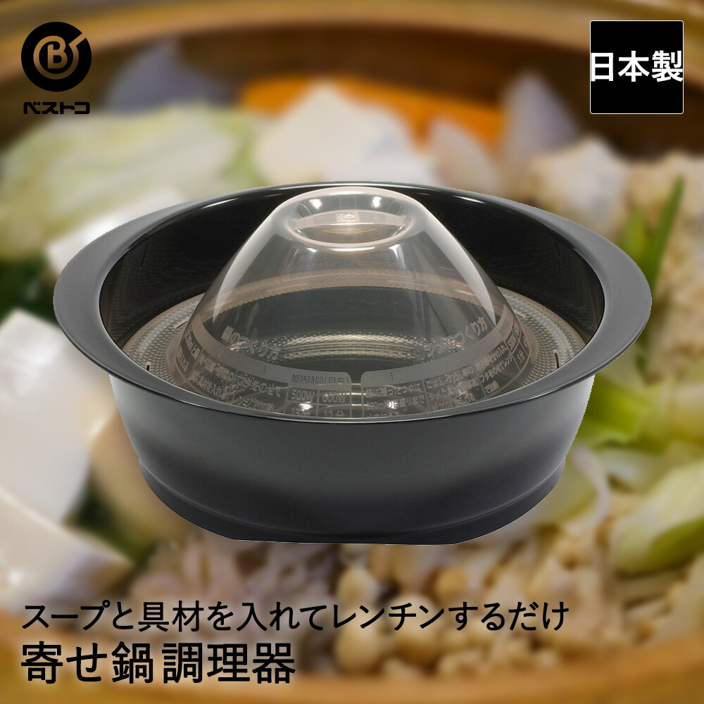 【楽天市場】電子レンジ調理 できる よせ鍋 1人前 日本製 LD-335 ベストコ | 電子レンジ コンロ不要 レンジで簡単 時短調理 鍋電子レンジ 電子レンジ鍋 お鍋 調理器具 チンするだけ ...