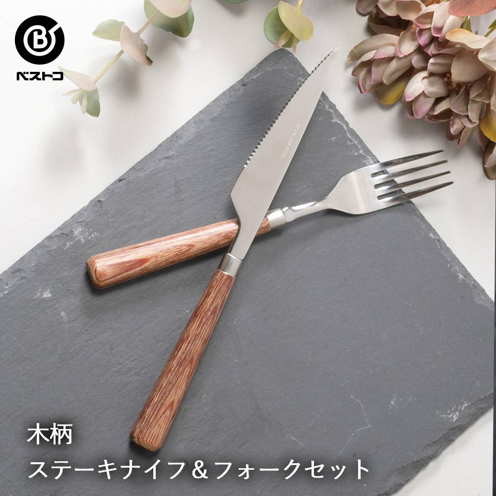 【楽天市場】ステンレス製 木柄 ステーキナイフ & ステーキフォーク セット ベストコ | ステーキ ナイフ フォーク ステーキナイフセット ...