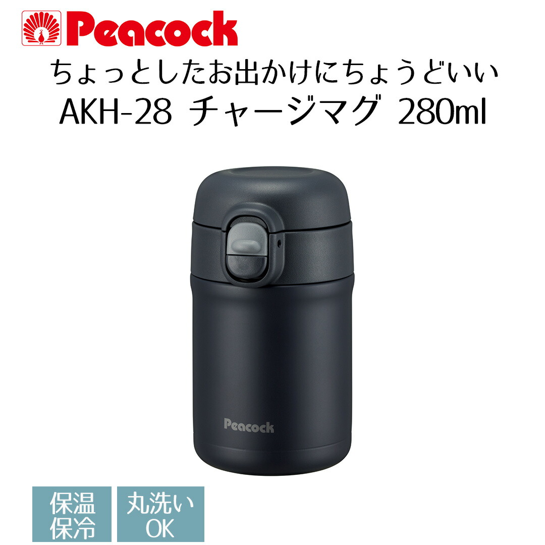 【楽天市場】チャージマグ 280ml ピーコック AKH-28 | ボトル 水筒 マイボトル ダイレクトボトル 保冷 保冷ボトル 保温ボトル 保温 魔法瓶 直飲み ステンレス 丸洗い ...