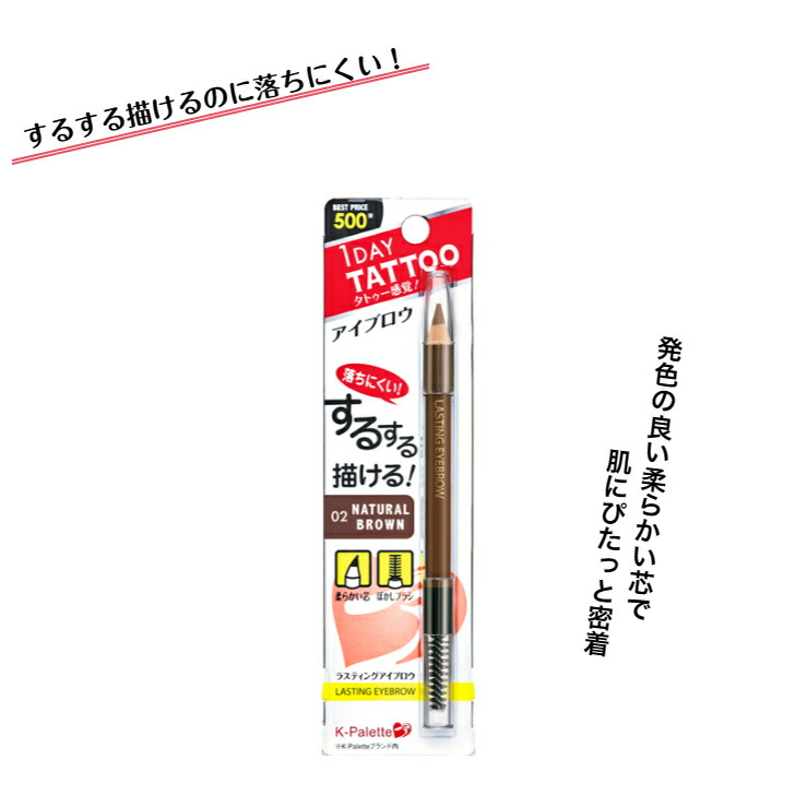 【楽天市場】K-パレット ラスティングアイブロウ ナチュラルブラウン 1DAY TATTOO クオレ ワンデイ タトゥー パレット 落ちにくい 自然な仕上がり 鉛筆タイプ アイブロウ 眉毛 ...